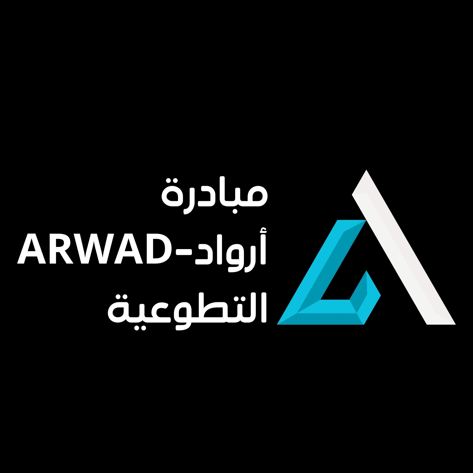 مبادرة أرواد التطوعية | ARWAD VOLUNTEER INITIATIVE